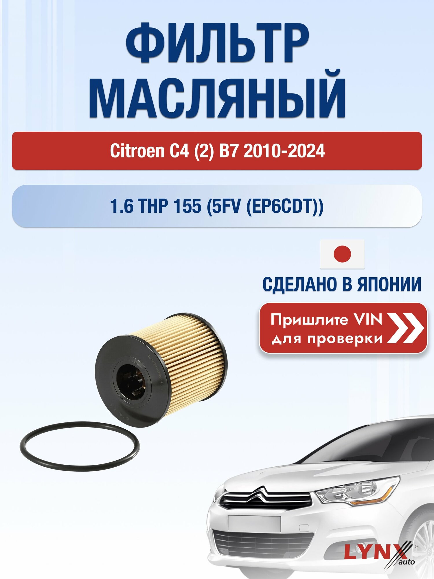 Масляный фильтр для Citroen C4 (2) B7 2010-2024г. Двигатель 1.6 (5FV(EP6CDT)) LYNXauto Ситроен С4