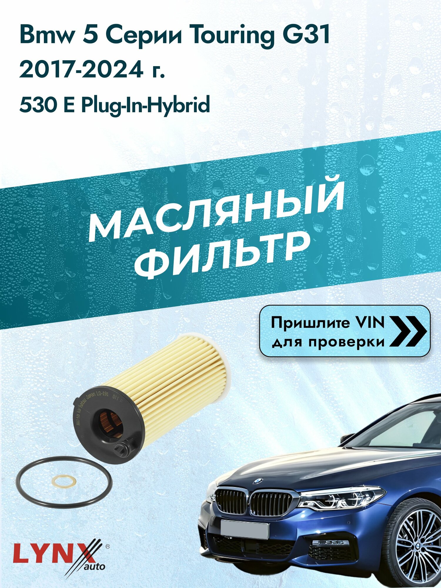 Масляный фильтр для Bmw 5 серии Touring G31 2017-2024г. Двигатель 2.0 (B48 B20 A) LYNXauto БМВ 5 серия Туринг Универсал