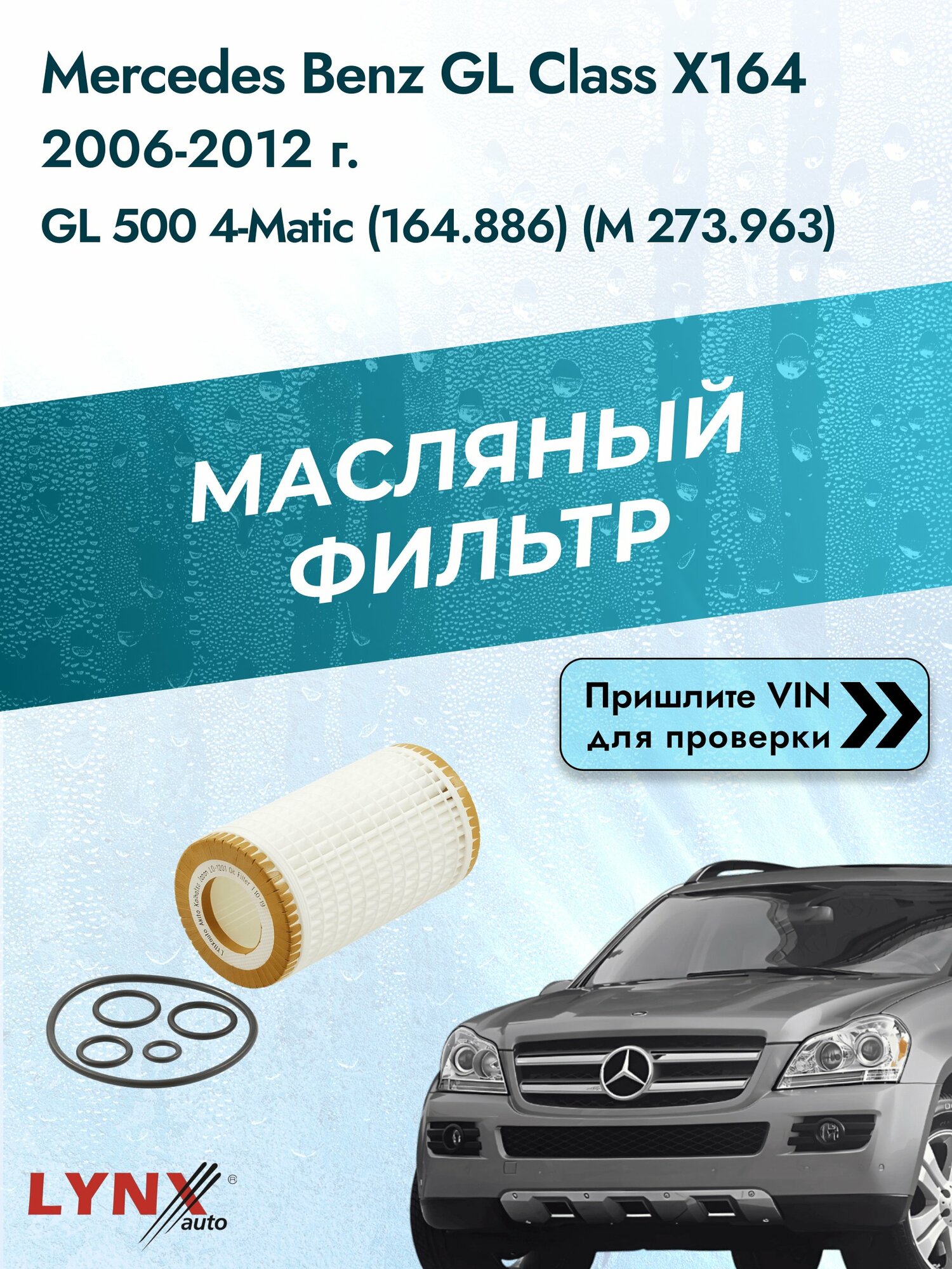 Масляный фильтр для Mercedes Benz GL class X164 2006-2012г. Двигатель 5.5 (M273.963) LYNXauto Мерседес
