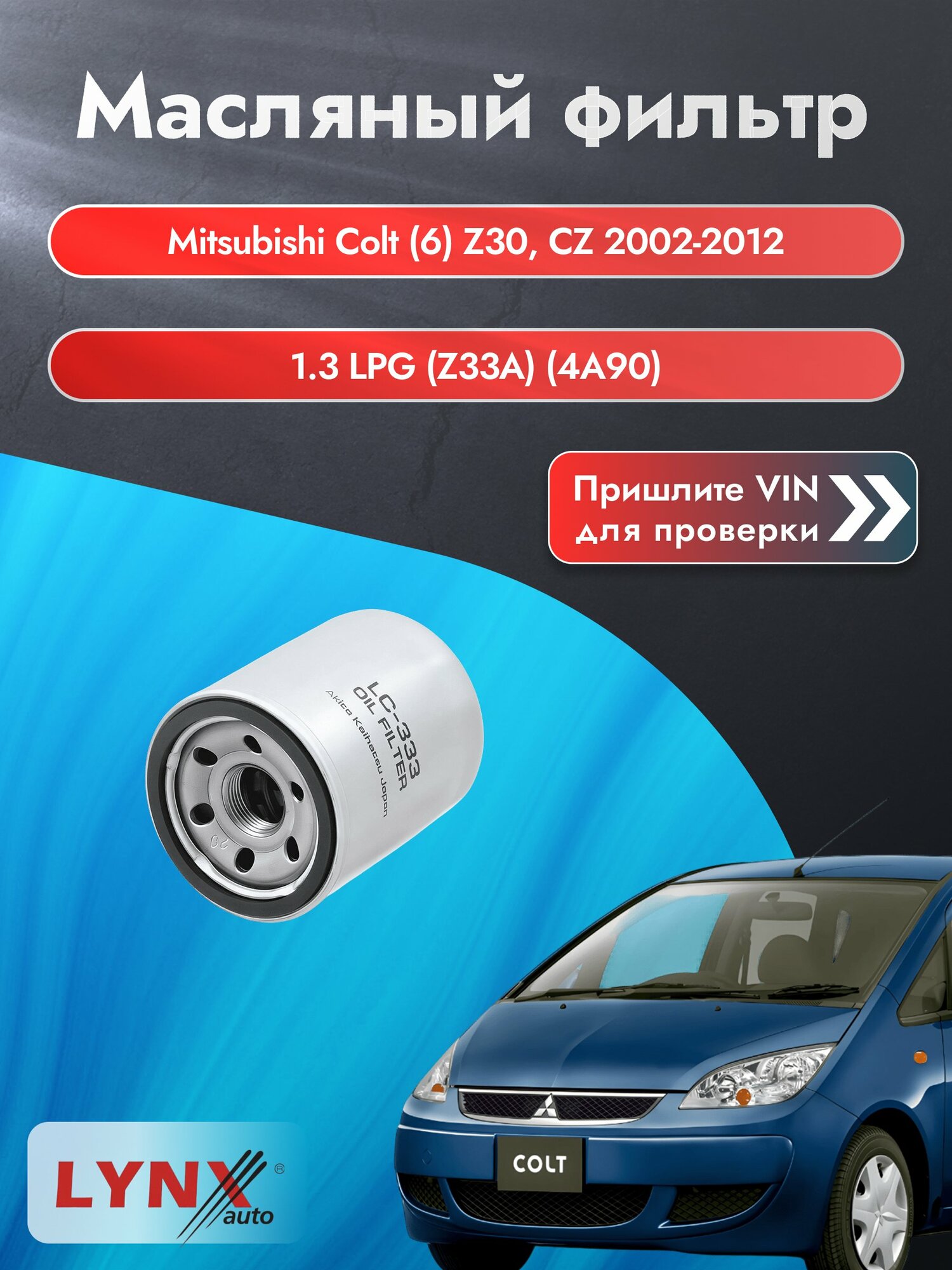 Масляный фильтр для Mitsubishi Colt (6) Z30, CZ 2002-2012г. Двигатель 1.3 (4A90) LYNXauto Мицубиси Кольт