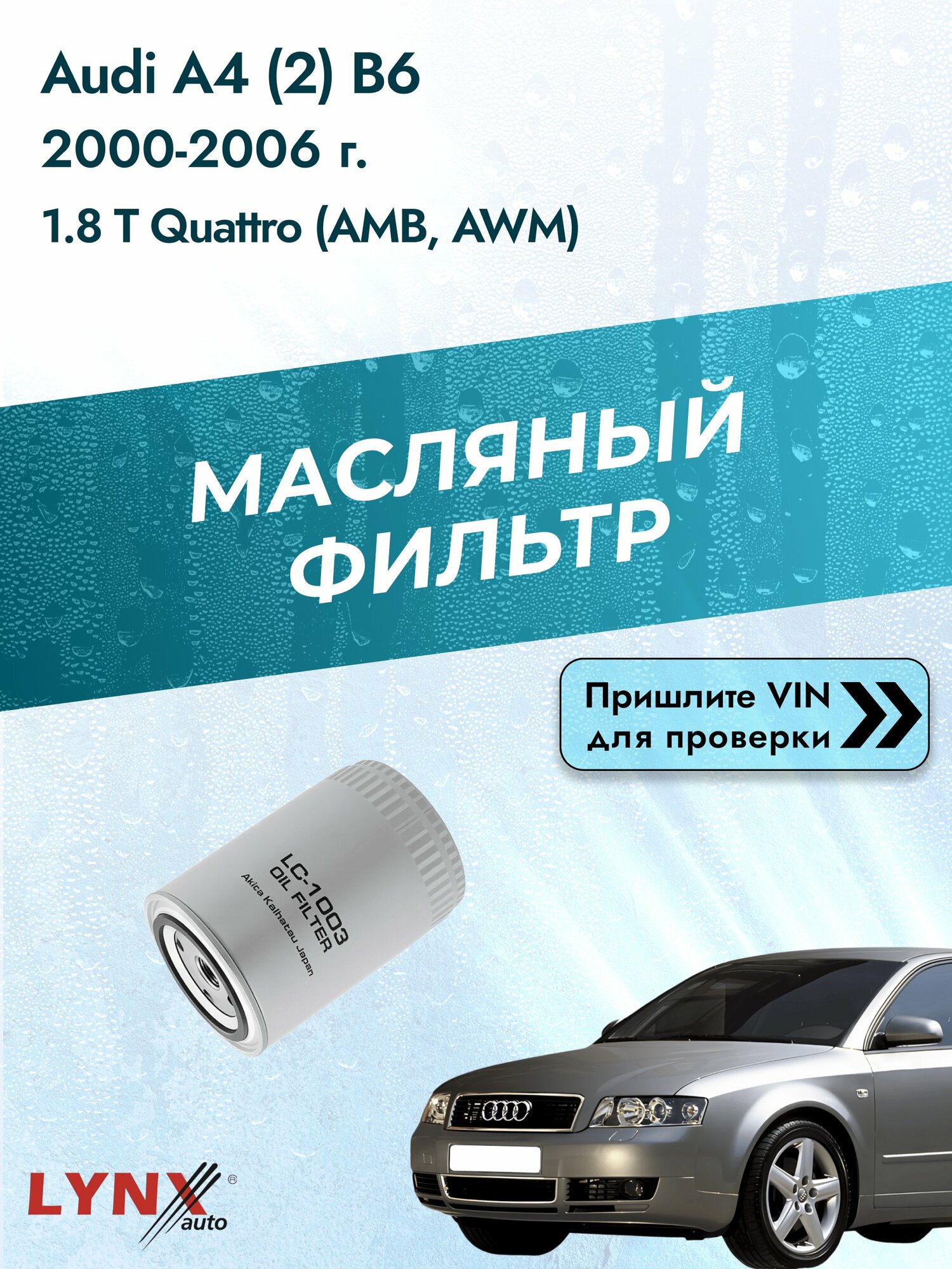 Масляный фильтр для Audi A4 (2) B6 2000-2006г. Двигатель 1.8 (AMB, AWM) LYNXauto Ауди А4