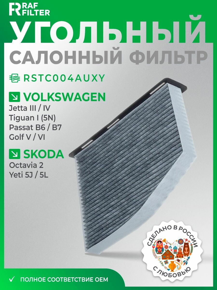 Фильтр салонный угольный премиум из РФ для Шкода Октавиа А5, Skoda Octavia A5, Superb Суперб 2, Yeti Йети, Volkswagen Фольксваген Golf Гольф 5 6, Jetta 4 5 6, Passat B6 B7, Tiguan 1