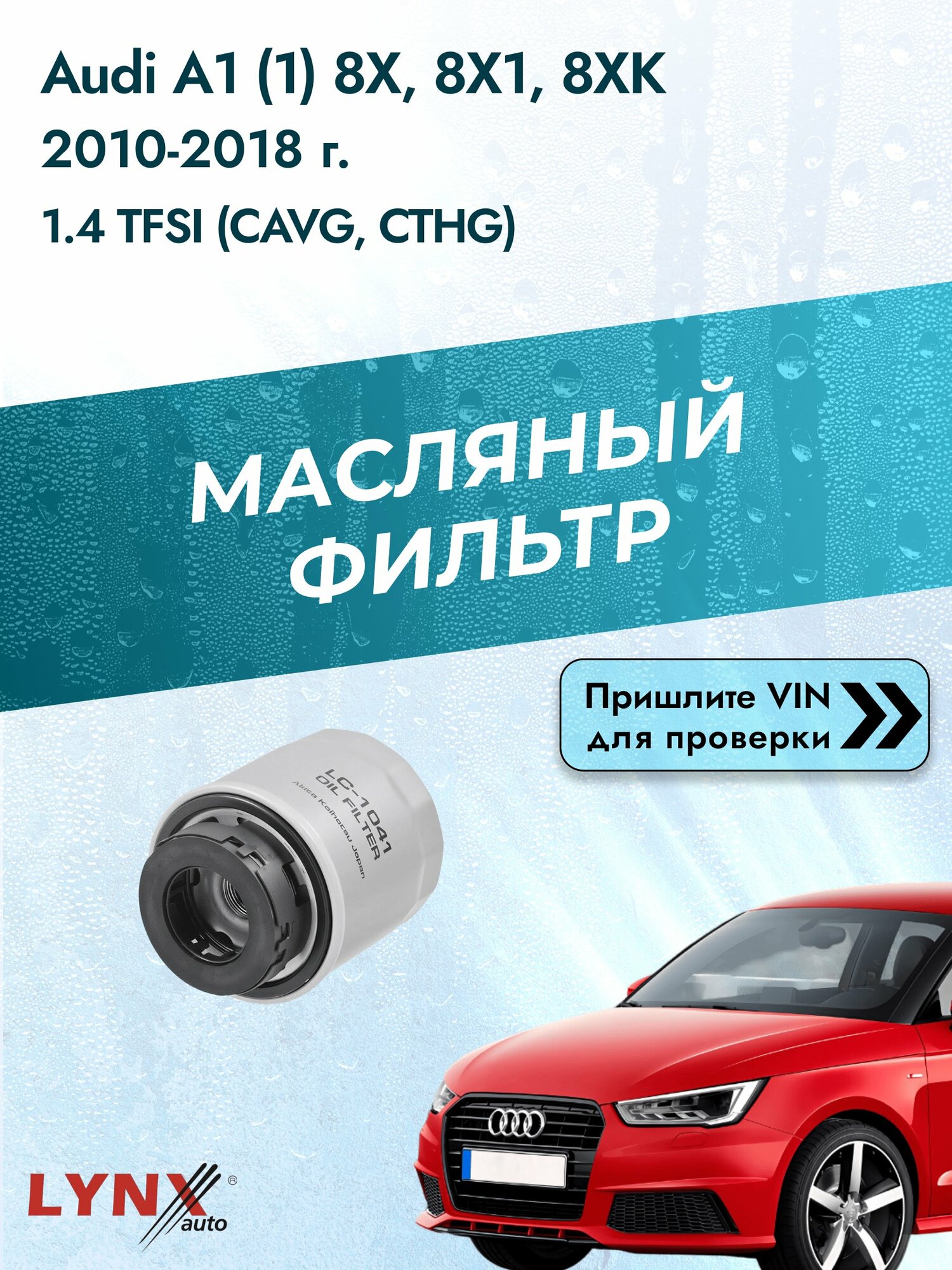 Масляный фильтр для Audi A1 (1) 8X, 8X1, 8XK 2010-2018г. Двигатель 1.4 (CAVG, CTHG) LYNXauto Ауди А1 Хэтчбек