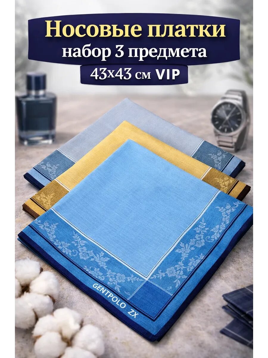 Носовой платок