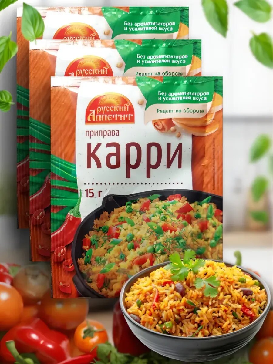 Приправы 3 штуки по 15 грамм карри