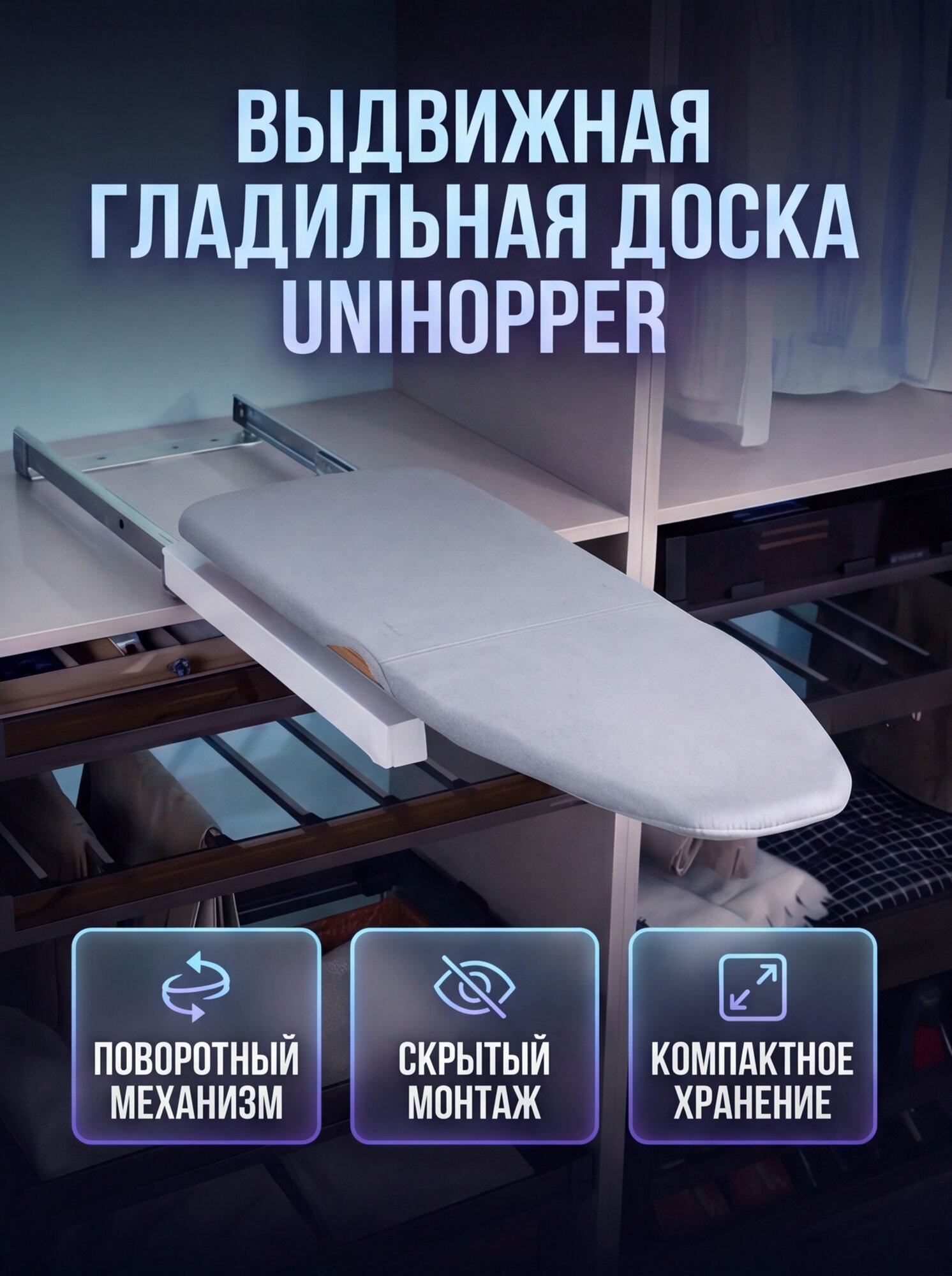 Выдвижная поворотная гладильная доска Unihopper 460х320х120 мм, складная встраиваемая доска для глажки в шкаф, ящик или тумбу
