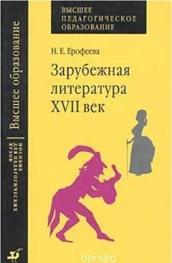 Зарубежная литература XVII века