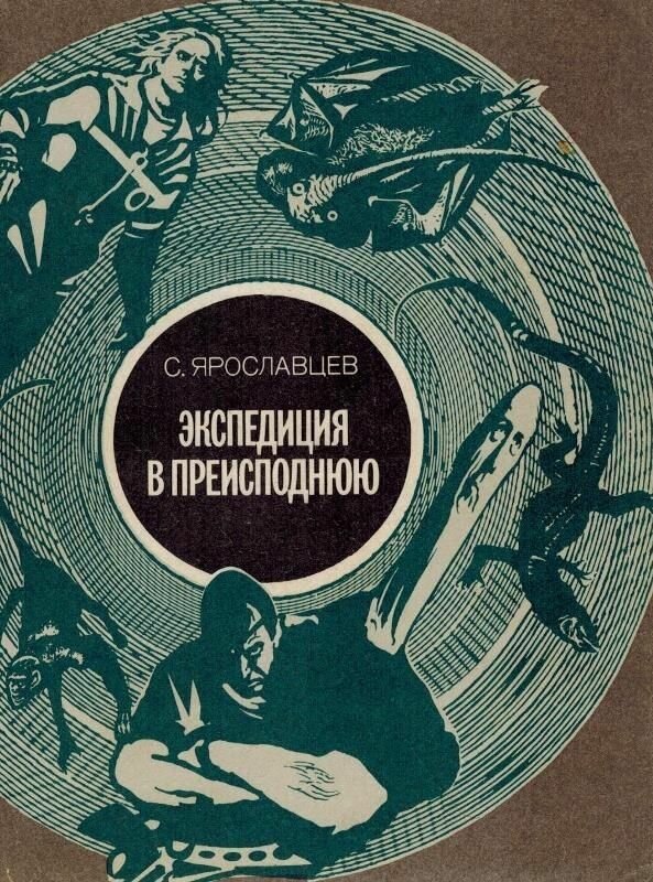 Экспедиция в преисподнюю