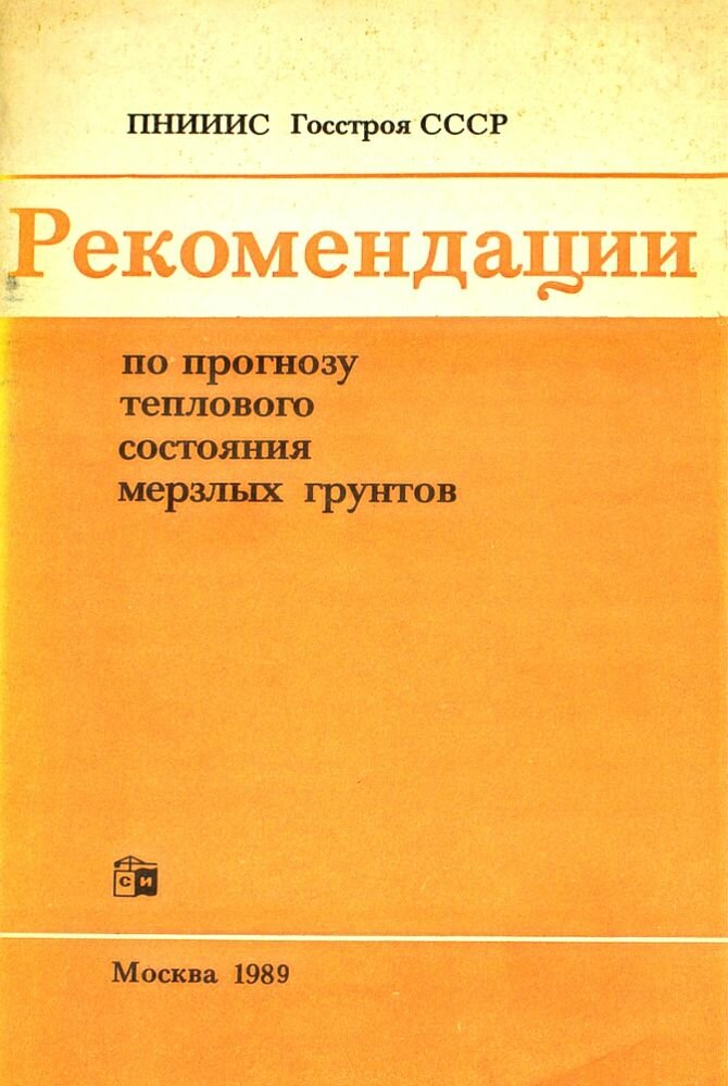 Рекомендации по прогнозу теплового состояния мерзлых грунтов