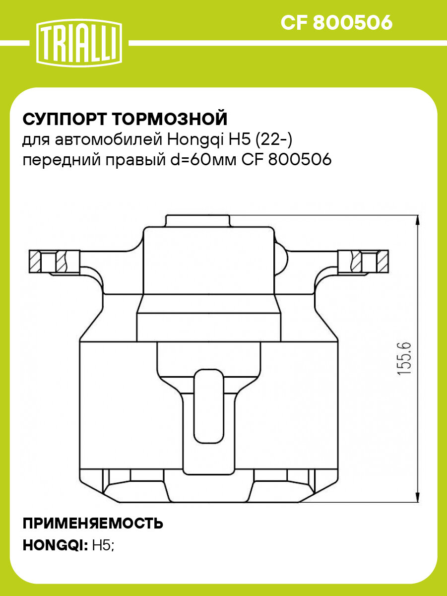 Суппорт тормозной для автомобилей Hongqi H5 (22 ) передний правый d 60мм TRIALLI CF 800506