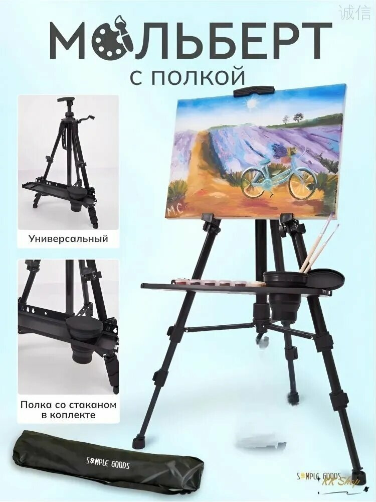 Мольберт художественный