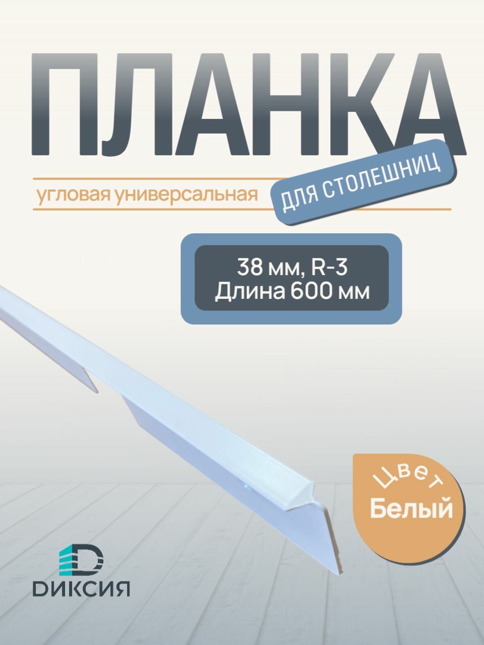 Планка для столешниц угловая универсальная 38мм R3 белая