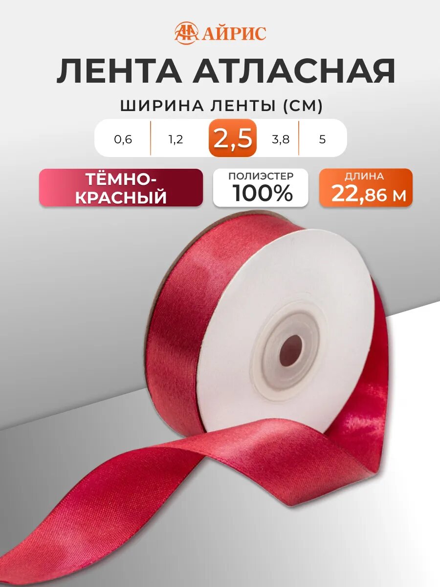 Лента атласная красная 25 мм*22,86 м, упаковочная, для подарков, рукоделия и шитья, Айрис (028 темно-красная)