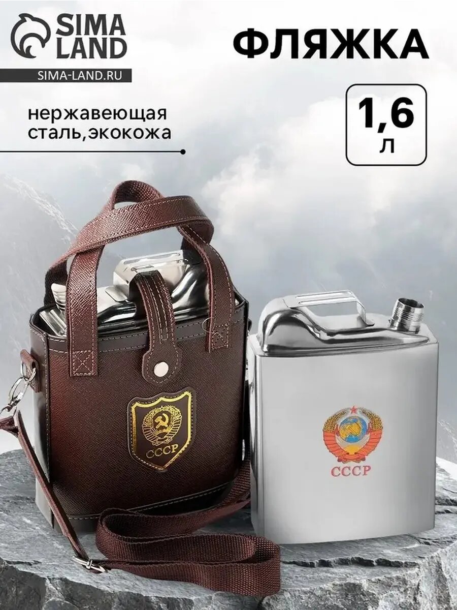 Стильная нержавеющая фляга с символами СССР