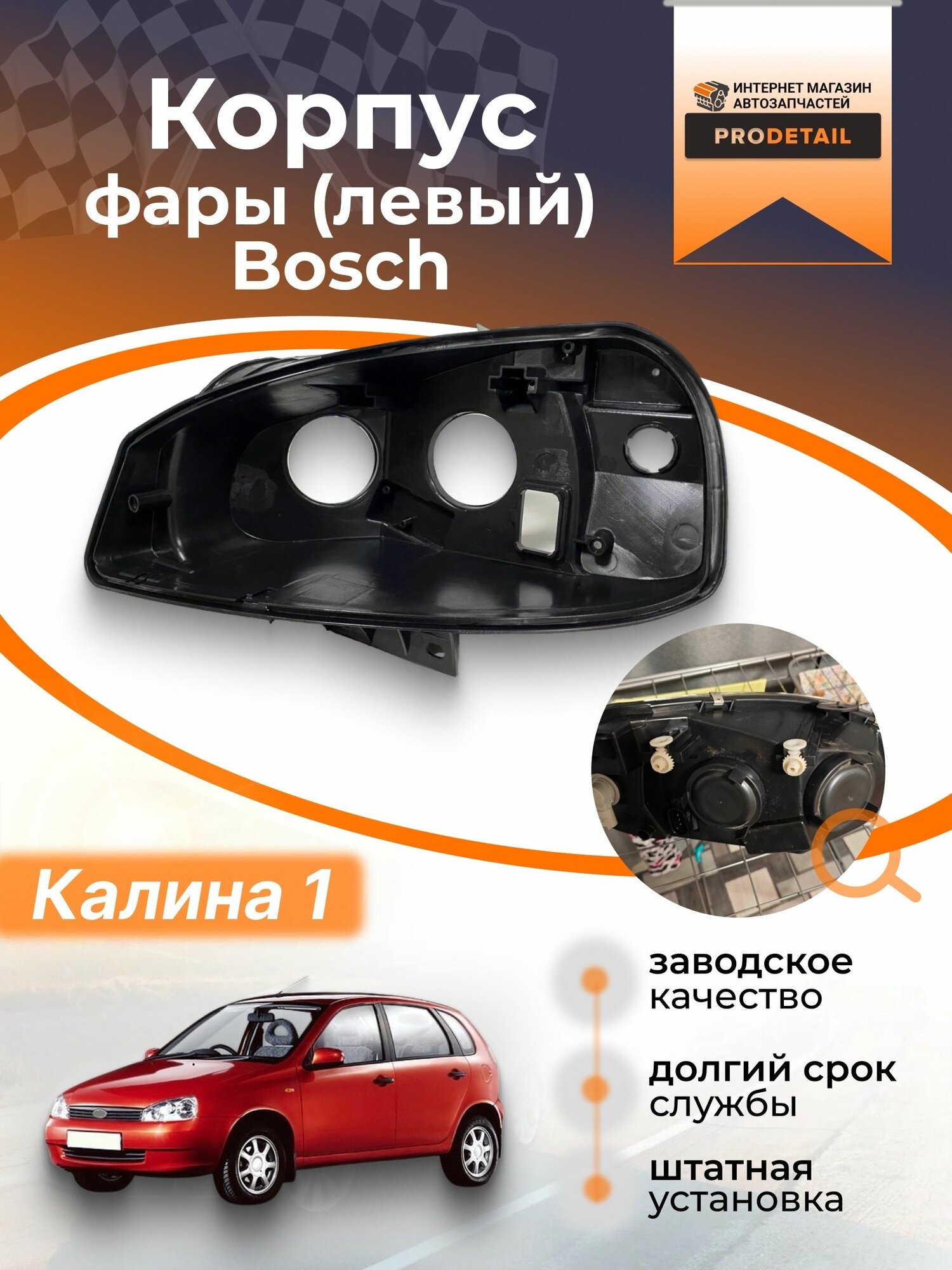 Корпус фары Калина 1 Левый Бош Bosch
