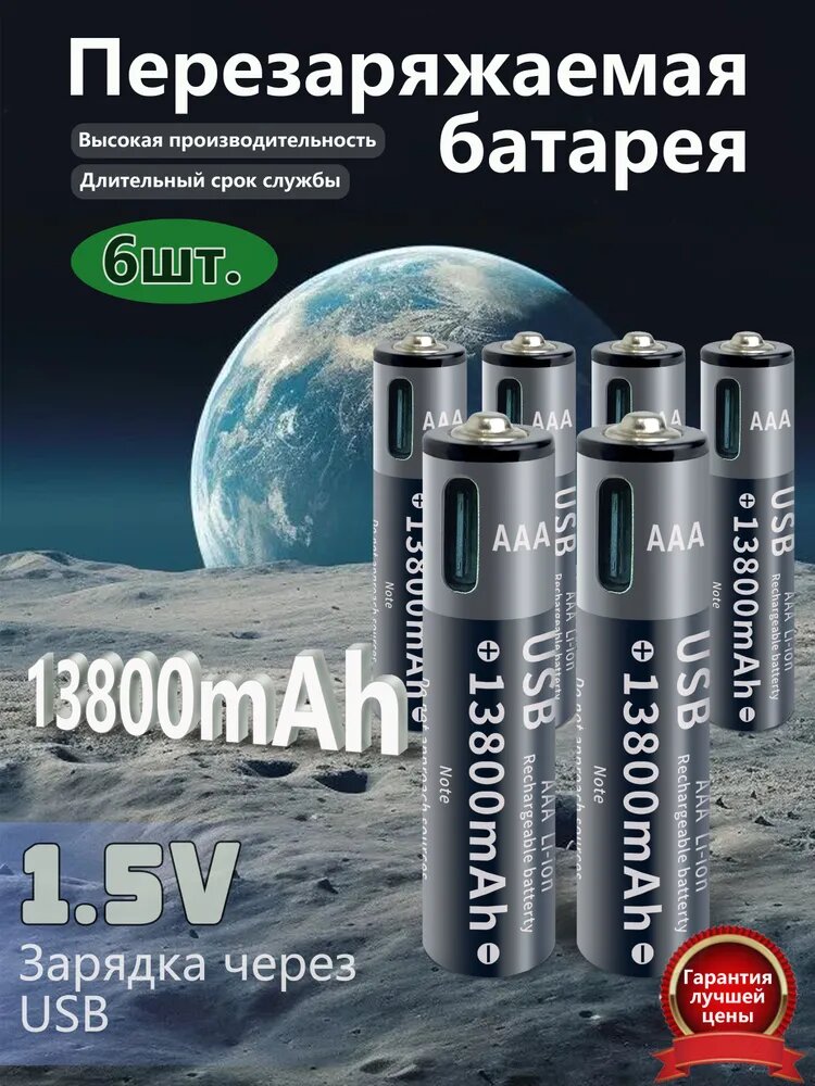 Аккумуляторы типа АAА, 6 шт, 13800 мАч, литий-ионные, в комплекте кабель для зарядки type-C, умный дом/камера/игрушка/пульт