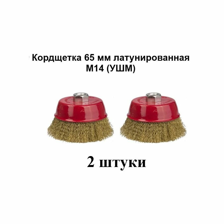Кордщетка 2 штуки 65 мм латунированная М14 (УШМ)