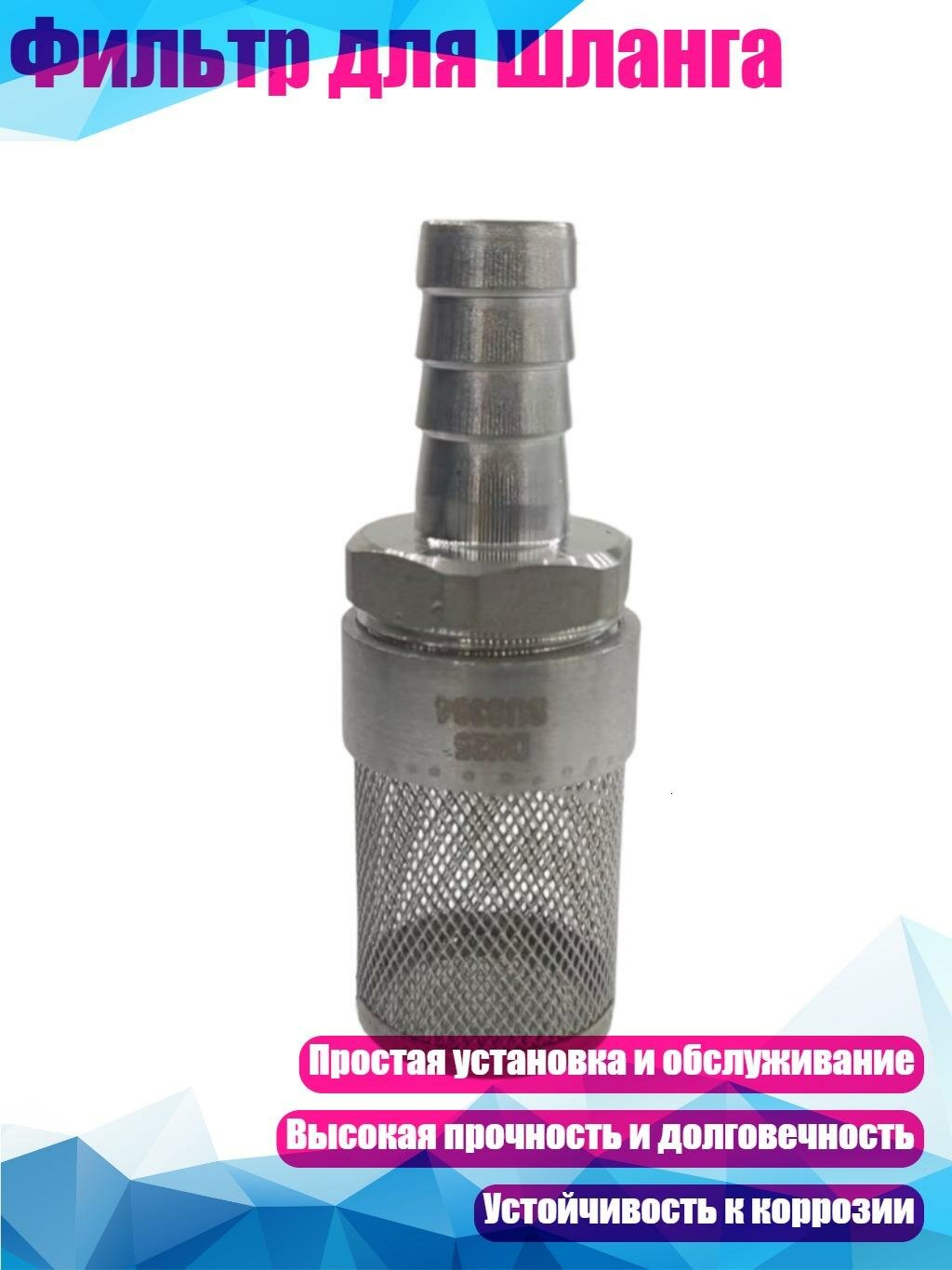 Фильтр для шланга, 16mm