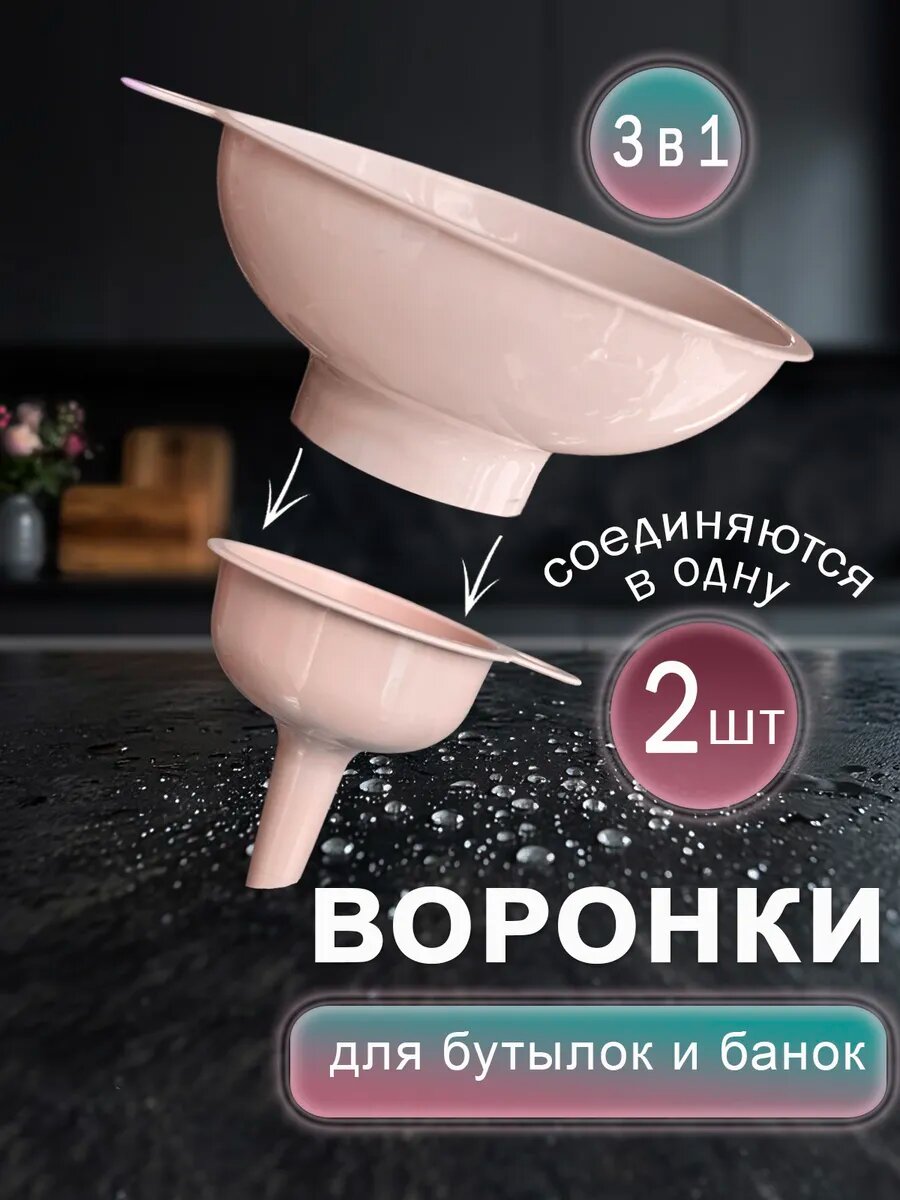 Воронка кухонная для банок и бутылок набор 3 в 1 цвет розовый
