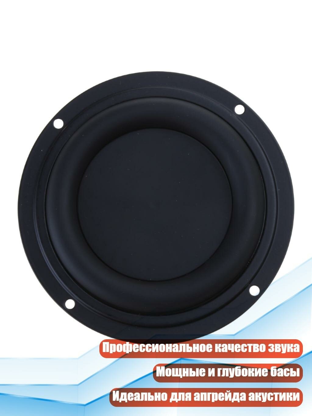 Заменяемая диафрагма для низкочастотного динамика, круглый 4 дюйма