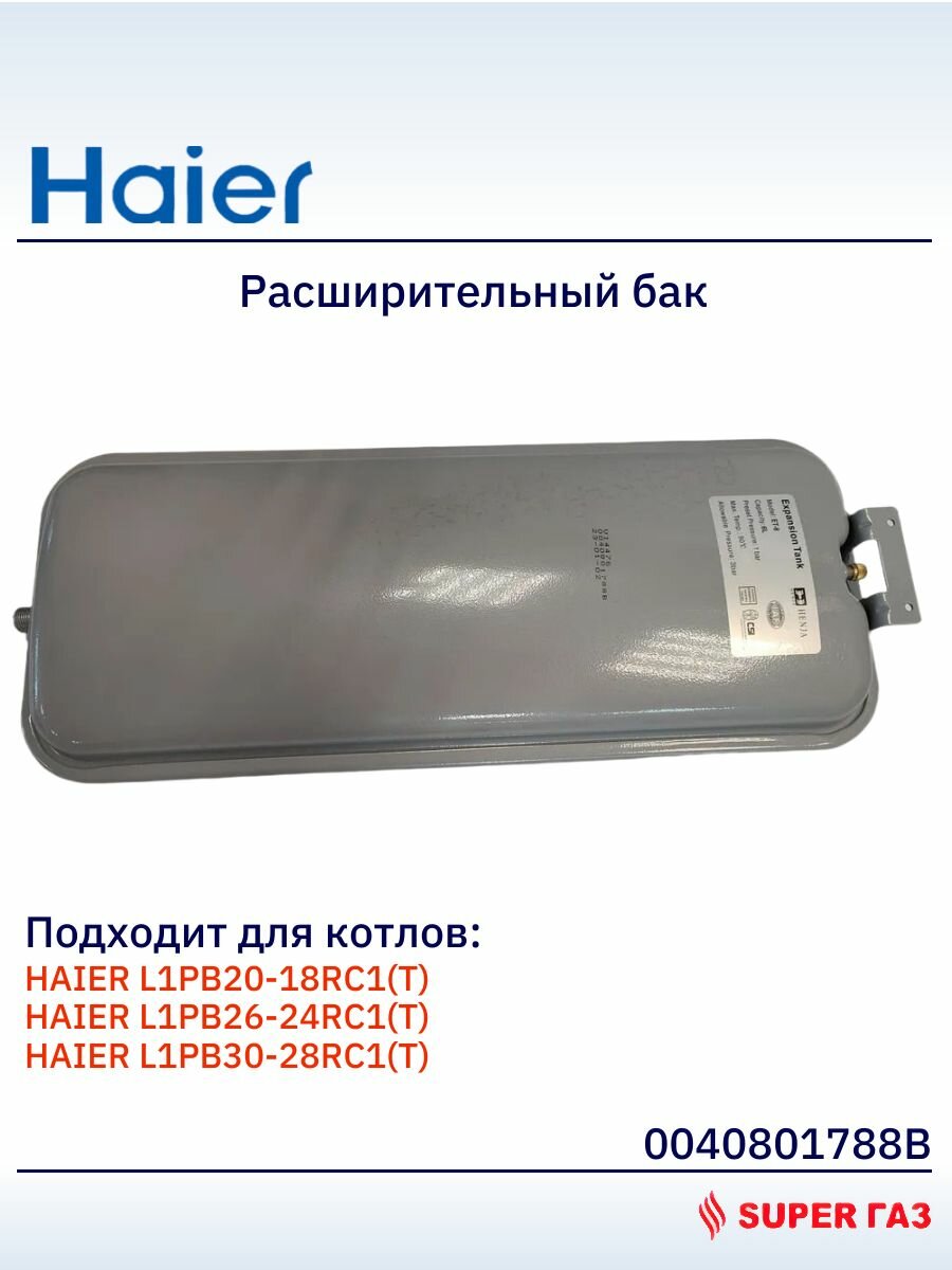 0040801788B Расширительный бак для настенных газовых котлов Haier