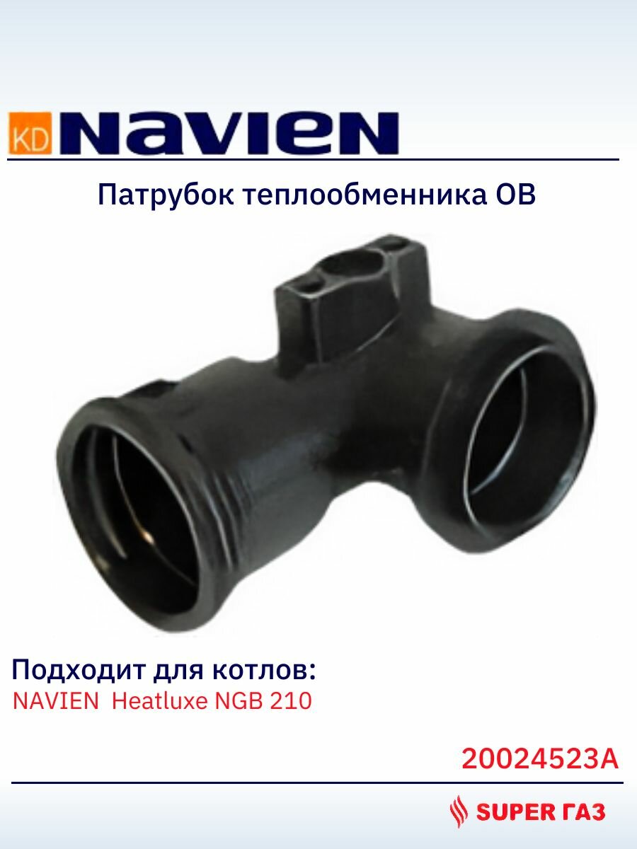 20024523А Патрубок теплообменника для котлов Navien