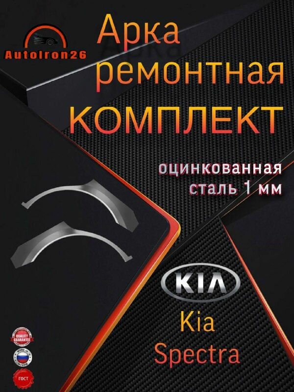 Арка ремонтная задняя комплект для KIA SPECTRA, оцинкованная сталь 1 мм