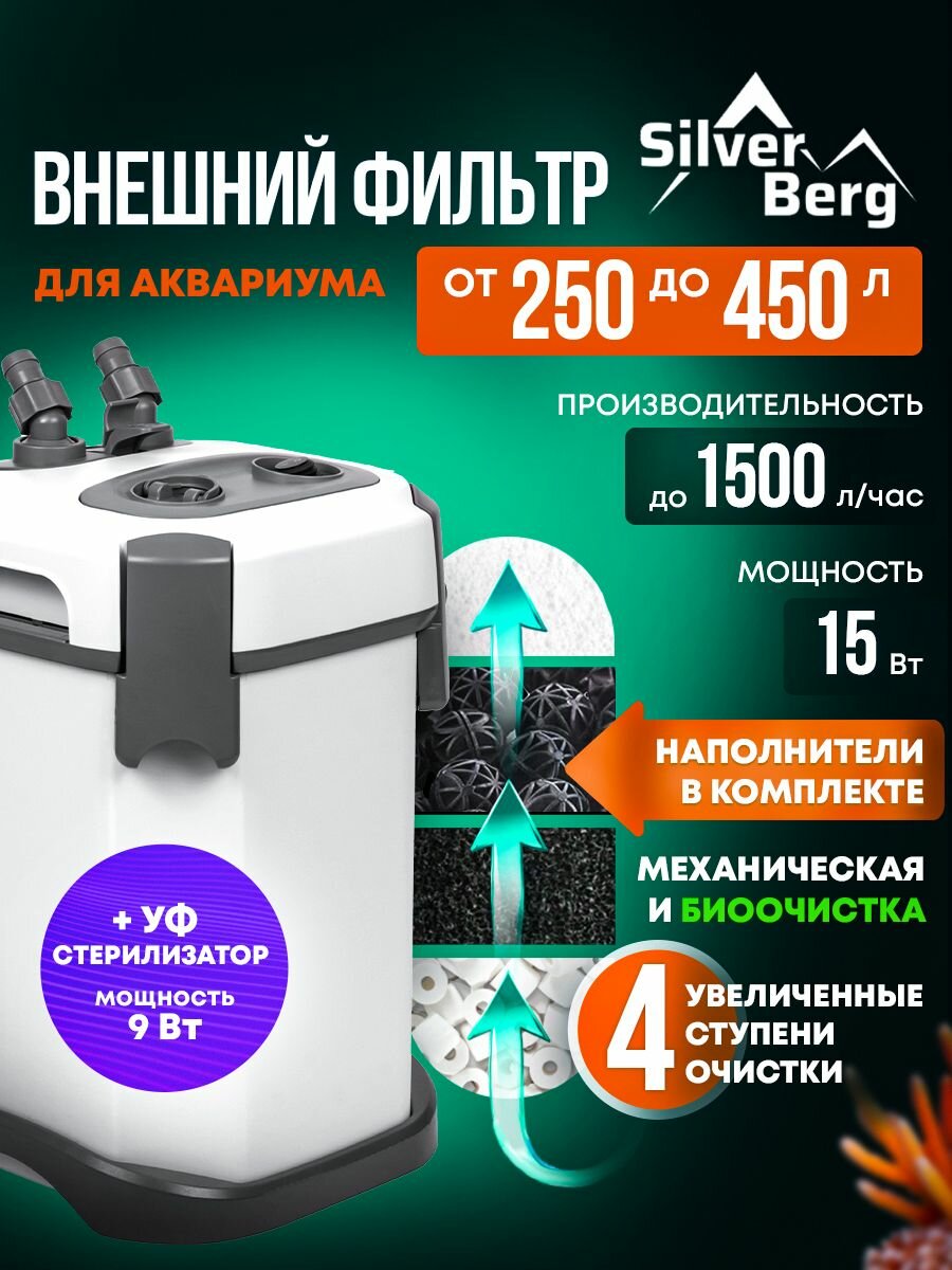 Внешний фильтр для аквариума 250-450л, с аэрацией, с УФ стерилизатором, Silver Berg Pacific 1500 UV, канистровый фильтр