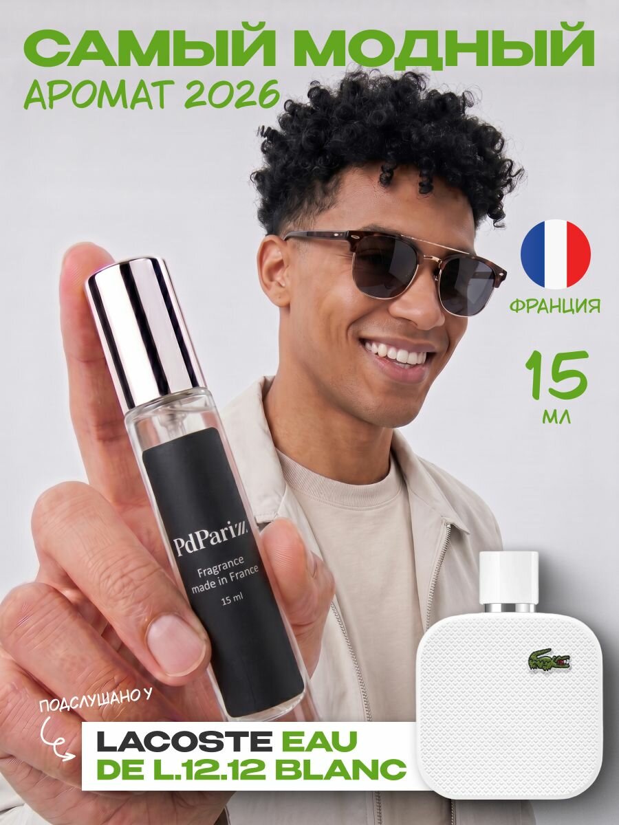 Духи мужские стойкие lacoste 15 мл PdParizz лакоста парфюм