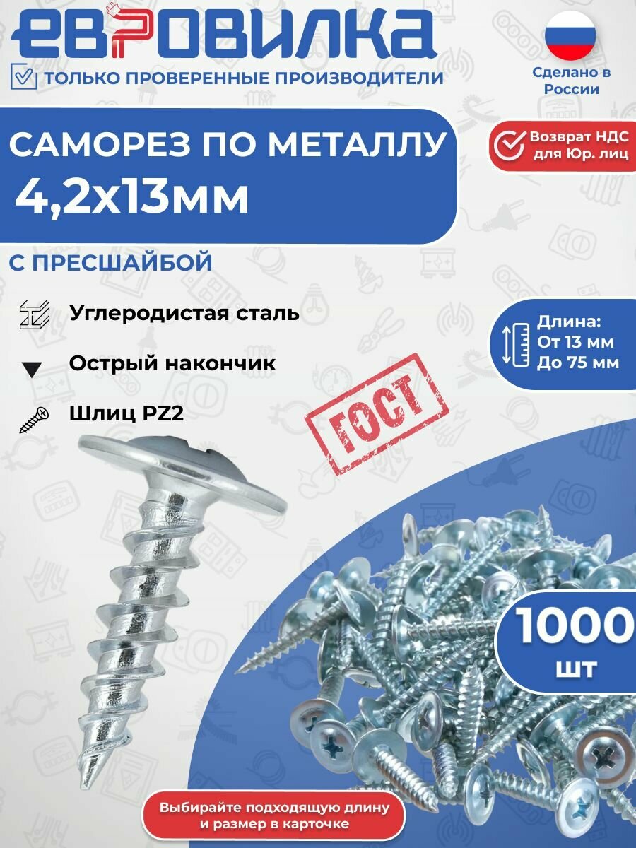 Саморез металл/металл 4.2х13 острый цинк 1000 шт