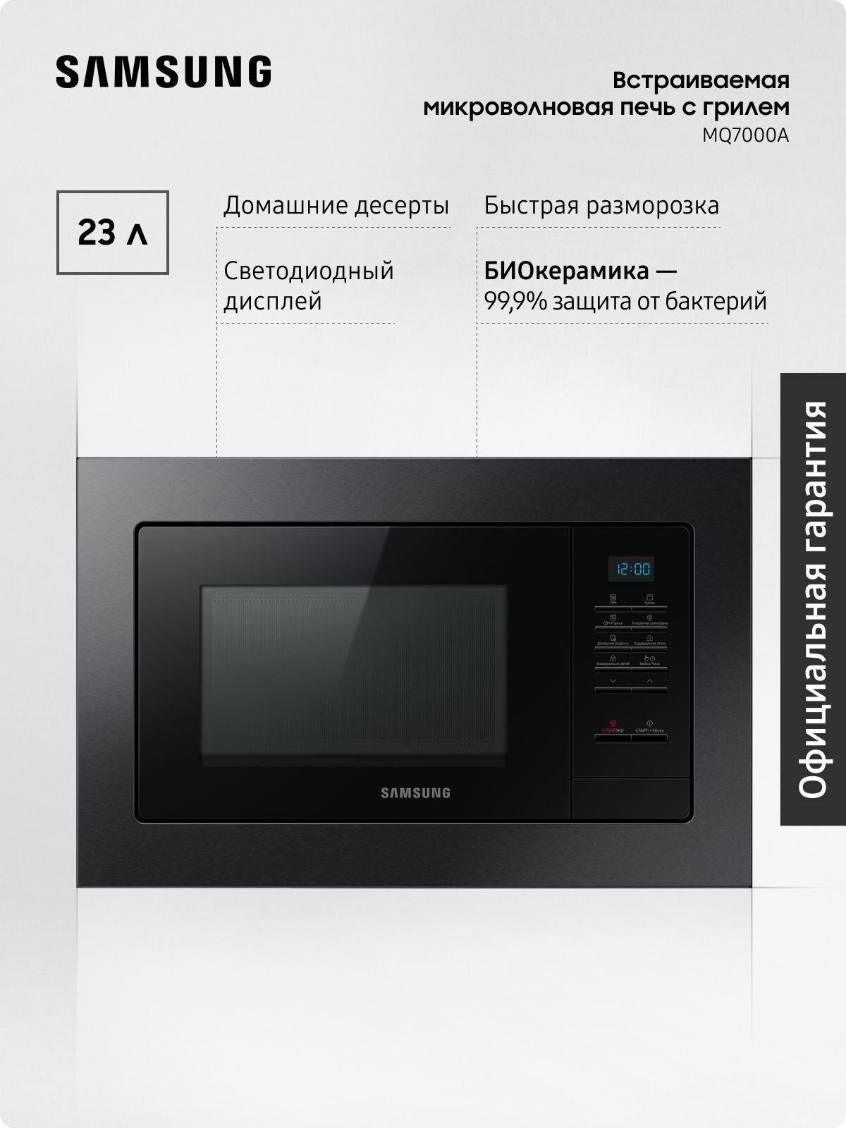 Встраиваемая микроволновая печь для кухни Samsung MG23A7013AA/BW, 1300 Вт, 23л, с БИОкерамическим покрытием, грилем, автопрограммами, быстрой разморозкой, черная