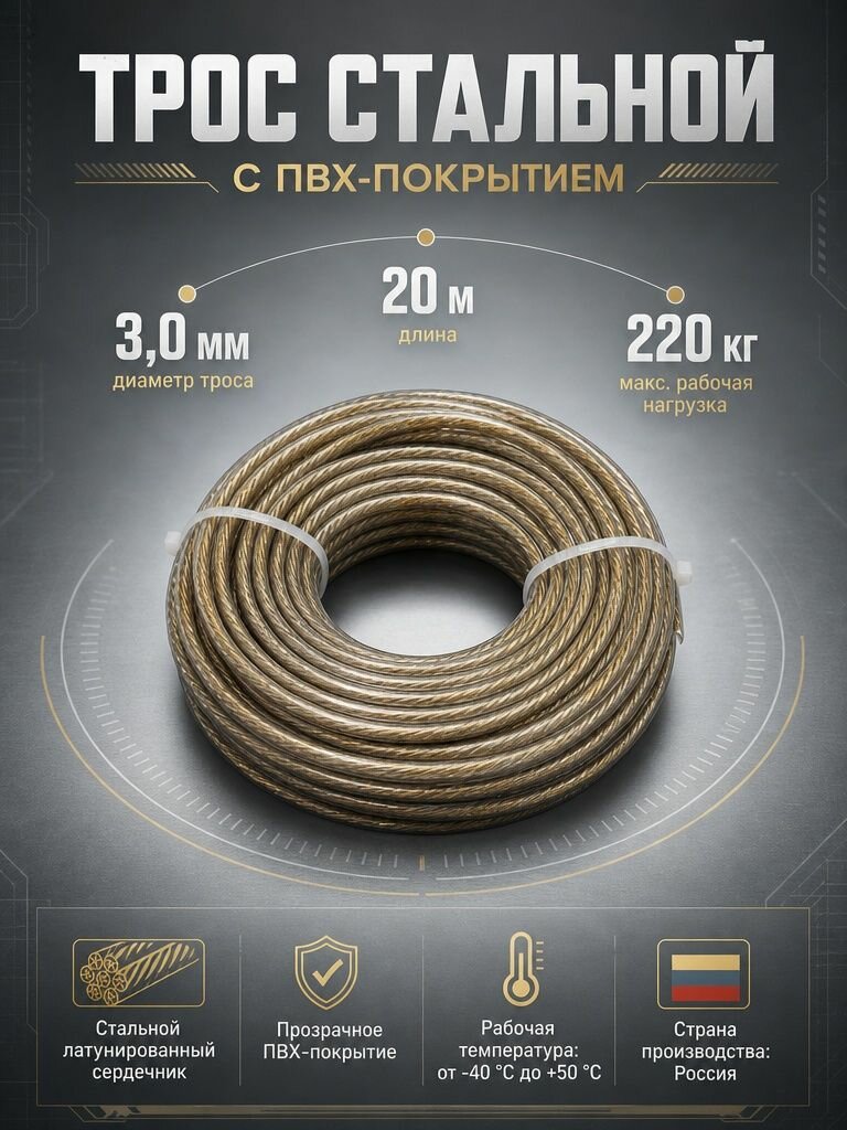 Трос стальной с ПВХ-покрытием, D 3 мм, L 20 м, прозрачный