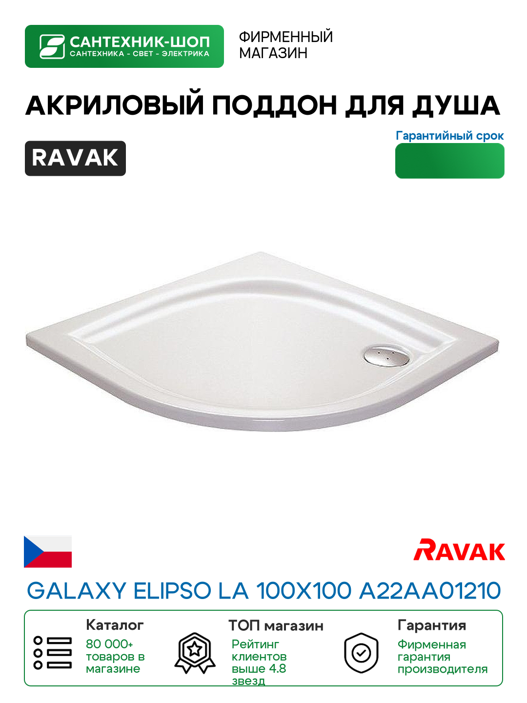 Акриловый поддон для душа Ravak Galaxy Elipso LA 100х100 A22AA01210 Белый
