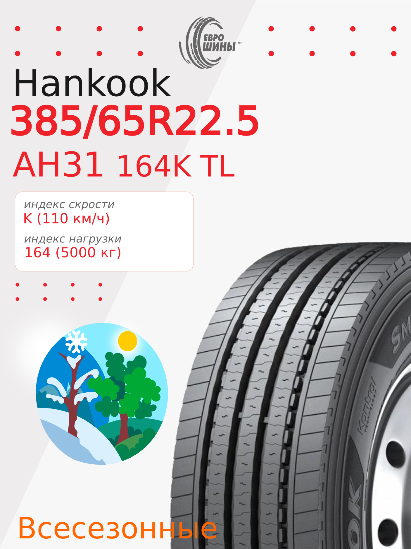 Шина Hankook AH31 385/65 R22,5, бескамерная, для грузовых автомобилей