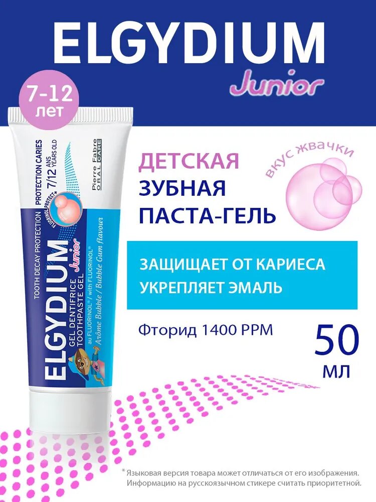 Зубная паста-гель для детей 7-12 лет со вкусом жвачки ELGYDIUM TOOTH DECAY PROTECTION JUNIOR BUBBLE GUM FLAVOUR, эльгидиум бабл гам, 50 мл