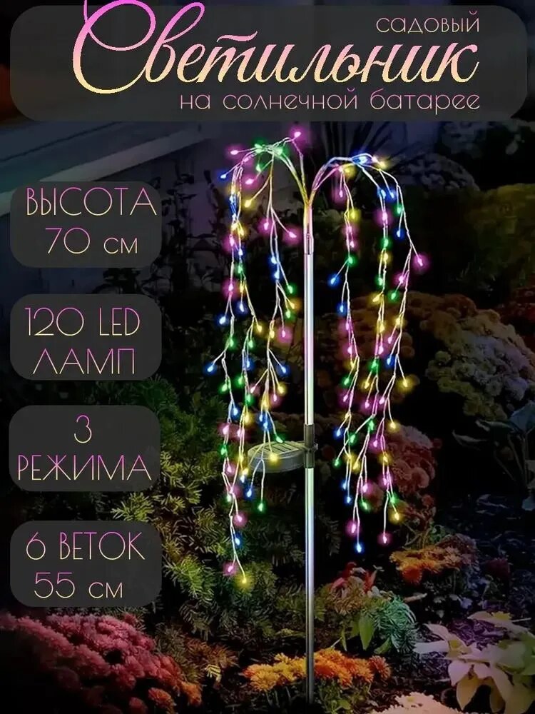 Уличный садовый светильник "Плакучая ива", 120 LED ламп, 1.2W, высота 70см, разноцветный