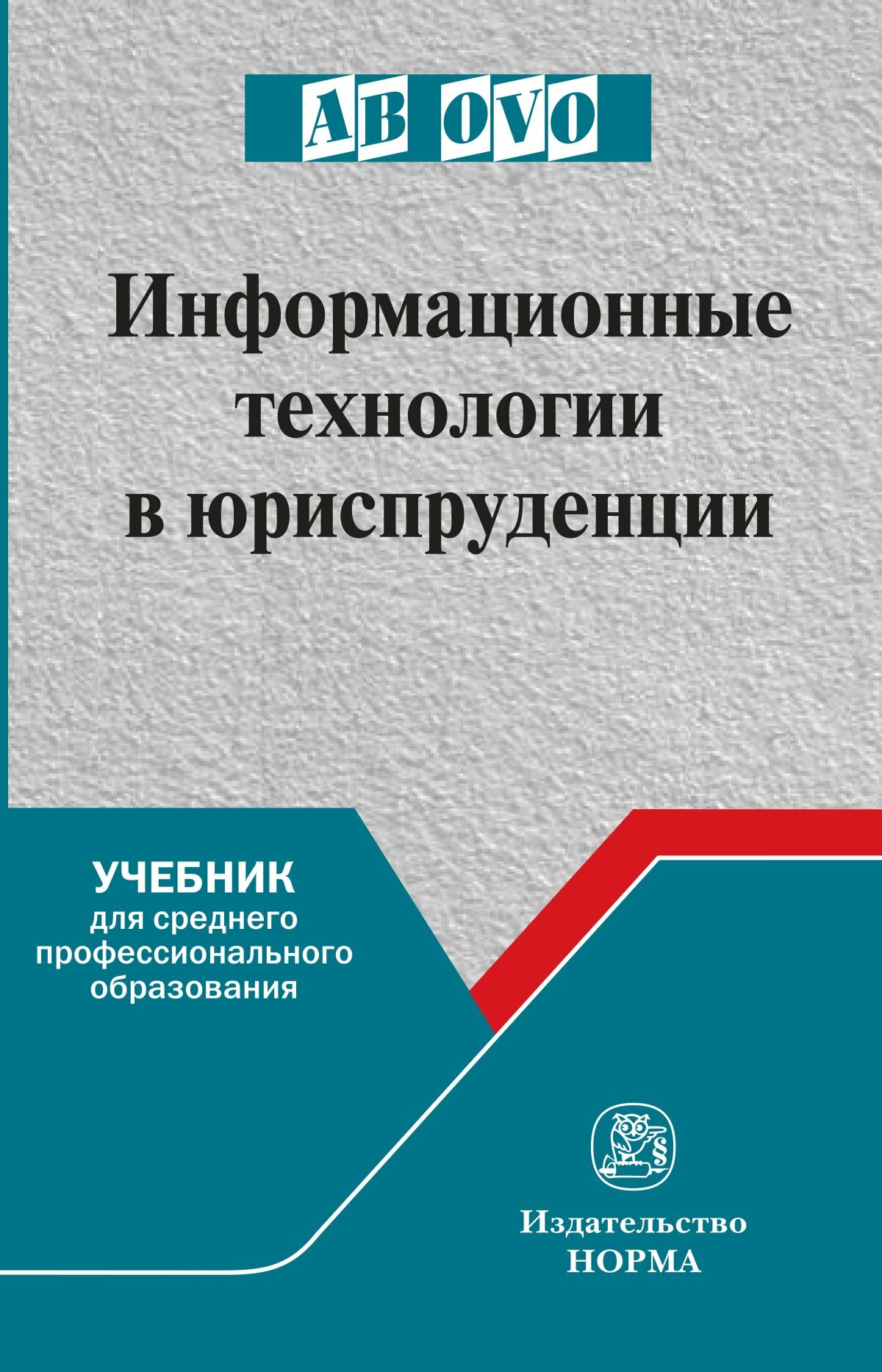 Информационные технологии в юриспруденции: Учебник. Чаннов С. Е, Архангельская Е. В, Блинкова О. В. и др. СПО. 2026г, 436с.