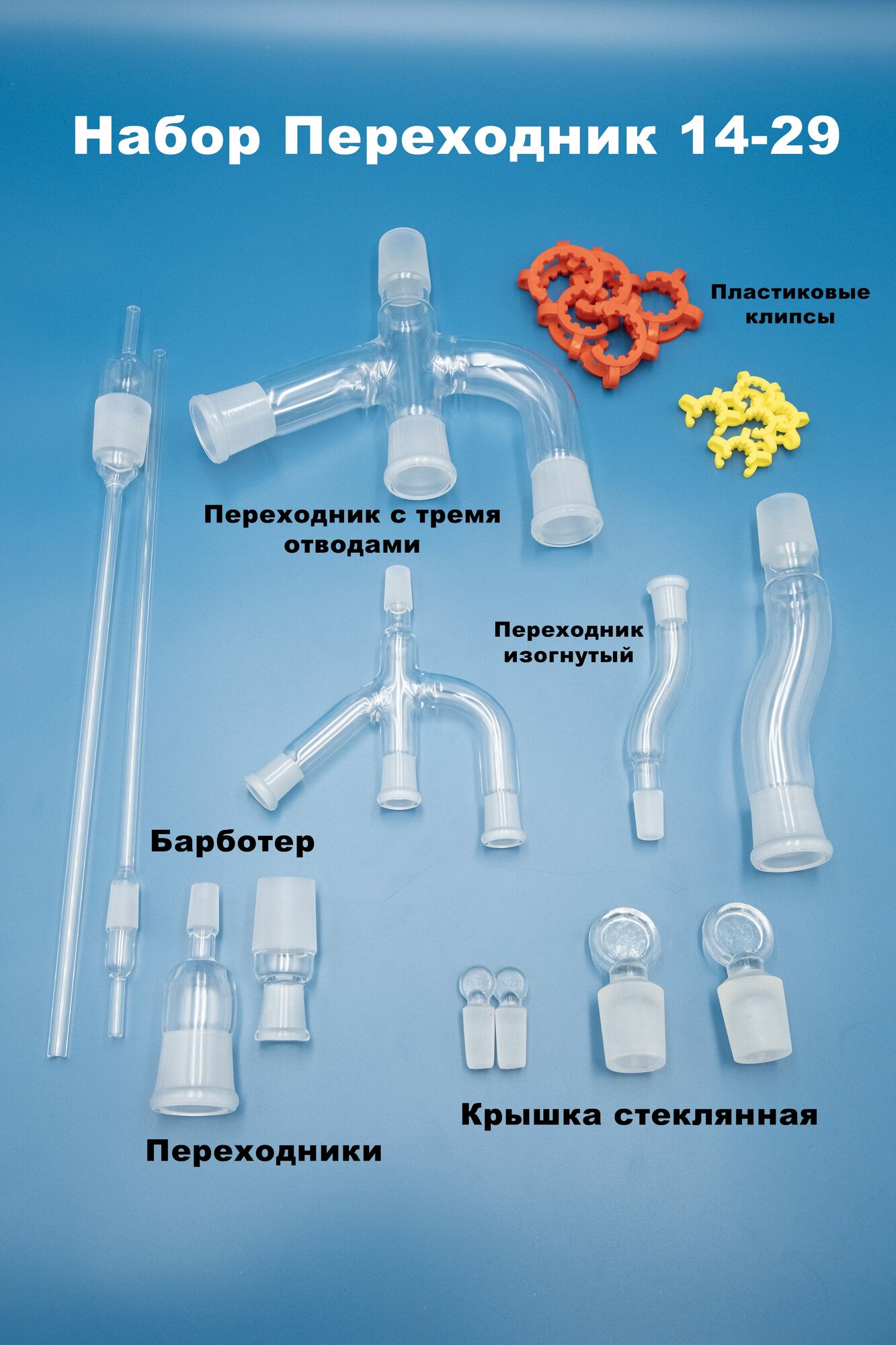 Набор Переходник 14-29