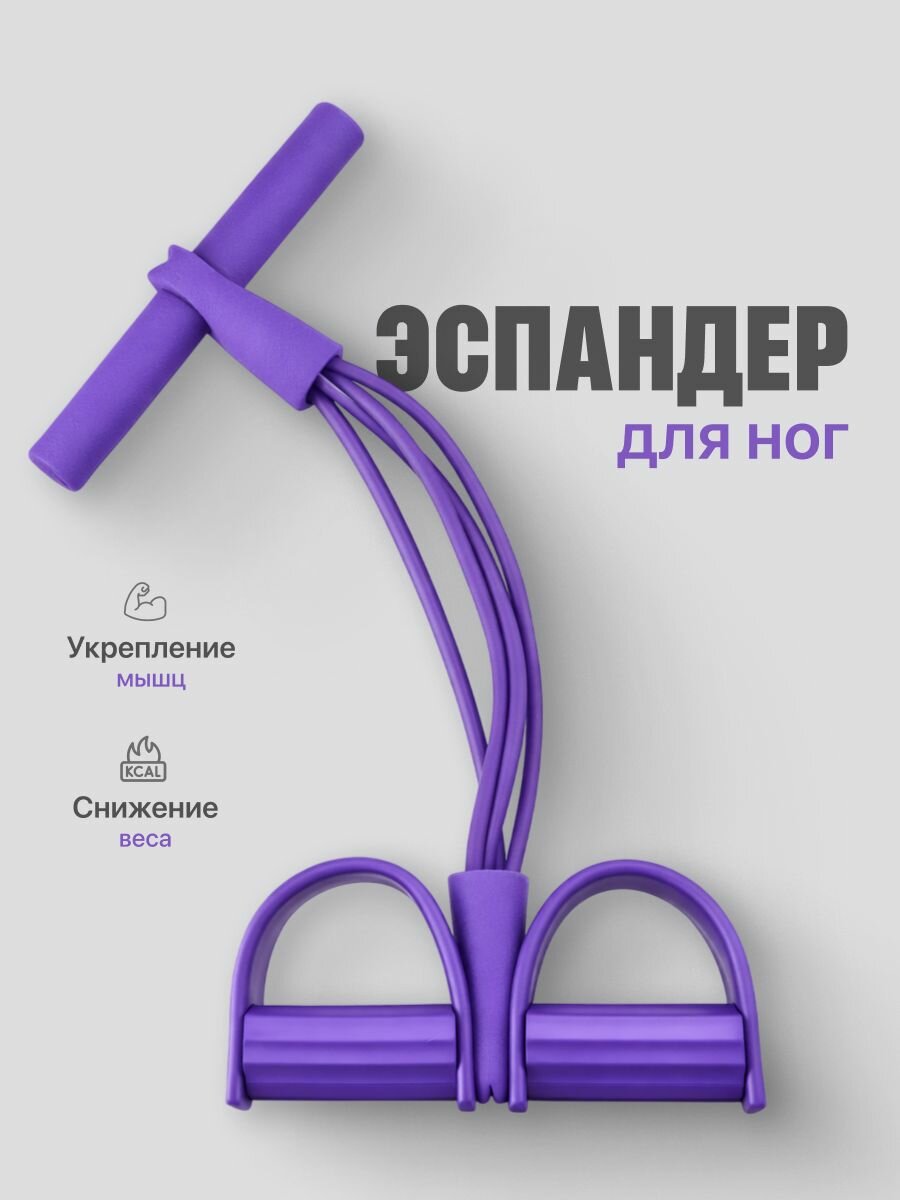 Эспандер ножной для фитнеса с ручками Shark Fit, фиолетовый