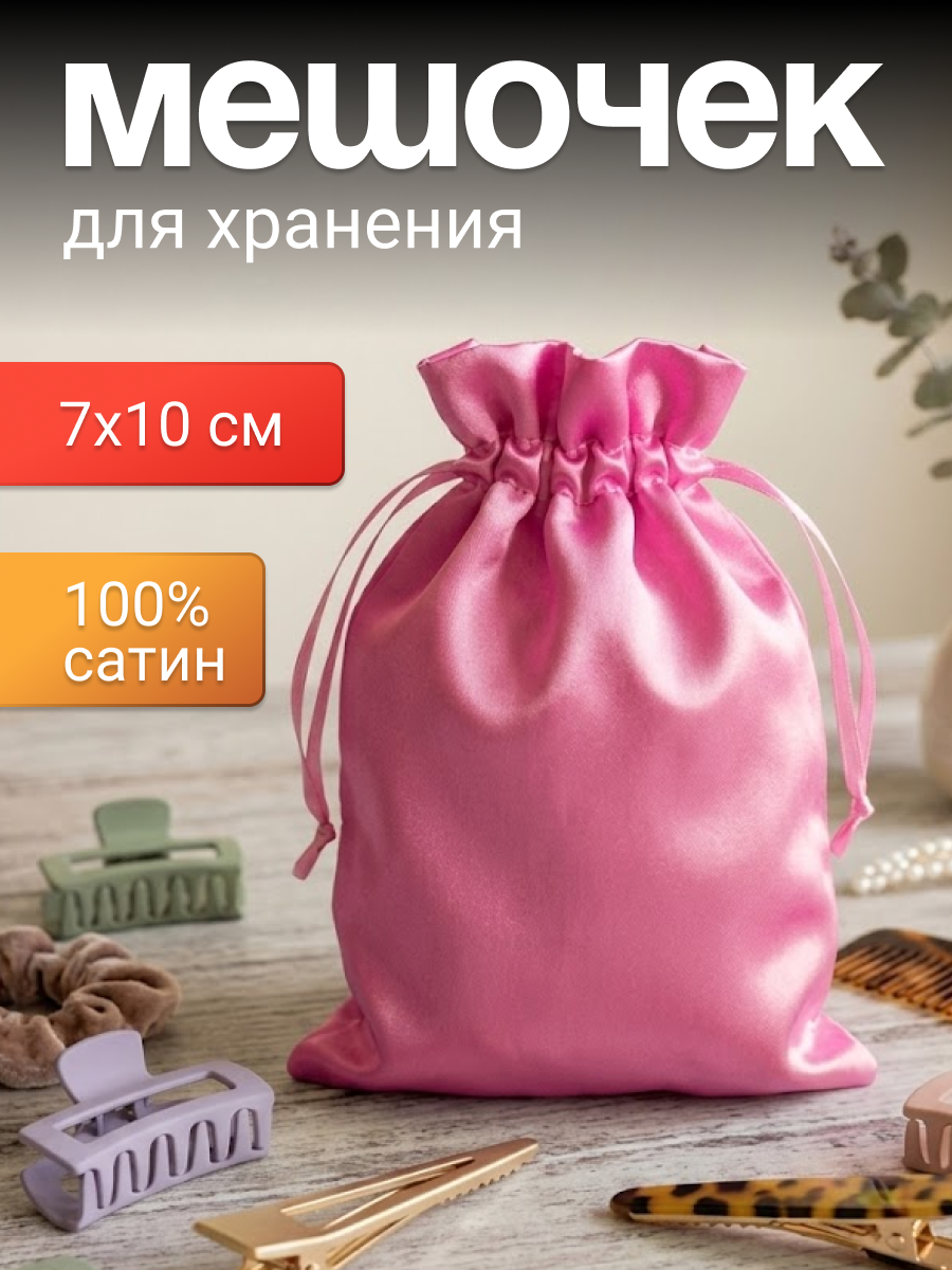 Атласный мешочек для подарков и хранения вещей 7×10 см ярко-розовый