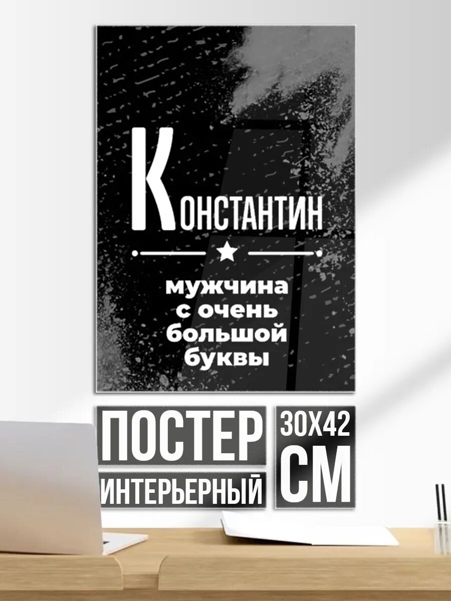 Постер на стену Константин: мужчина с очень большой буквы