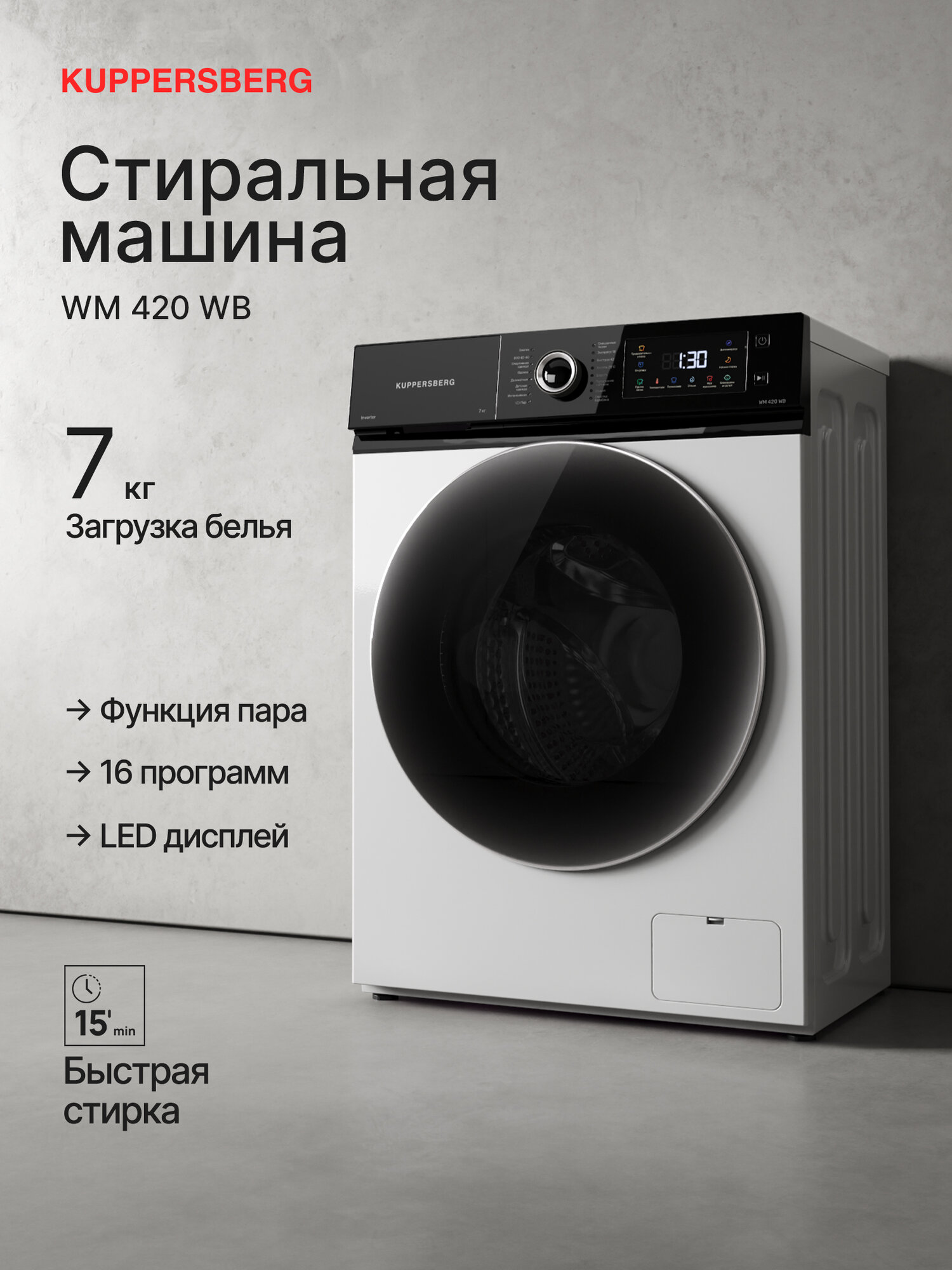 Стиральная машина отдельностоящая Kuppersberg WM 420 WB (Модификация 2026)
