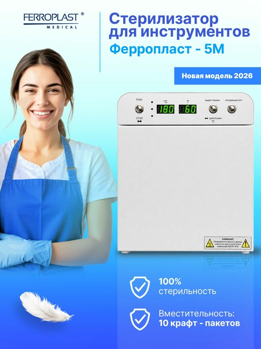 Стерилизатор сухожар для инструментов маникюра ГП - 5, воздушный