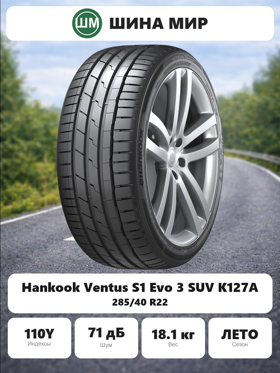 Шина Hankook Ventus S1 Evo 3 SUV K127A 285/40 R22 XL 110Y Летняя Нешипованная