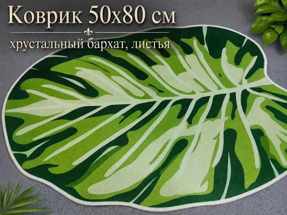 Коврик прикроватный 80x50 см