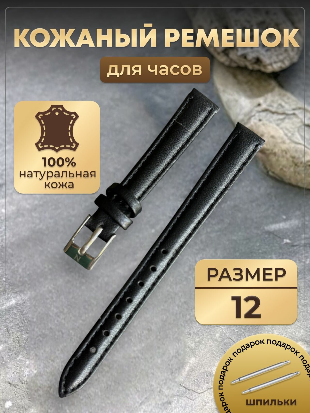 Ремешок для часов кожаный NAGATA 12мм черный
