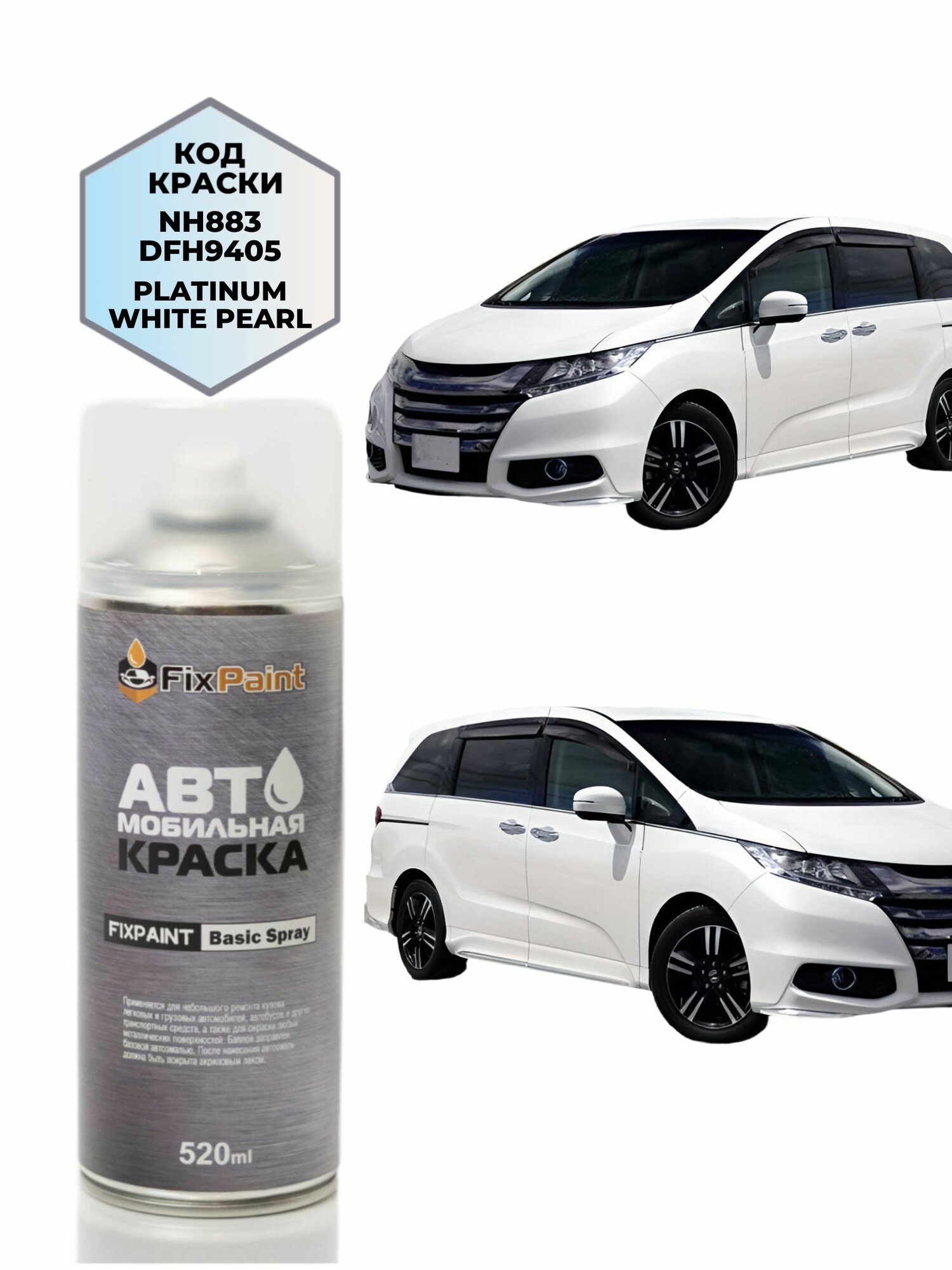 Краска HONDA ODYSSEY 5, код NH883P, PLATINUM WHITE PEARL Платиновая белая жемчужина, автомобильная эмаль FixPaint Spray в аэрозольном баллончике 520 мл