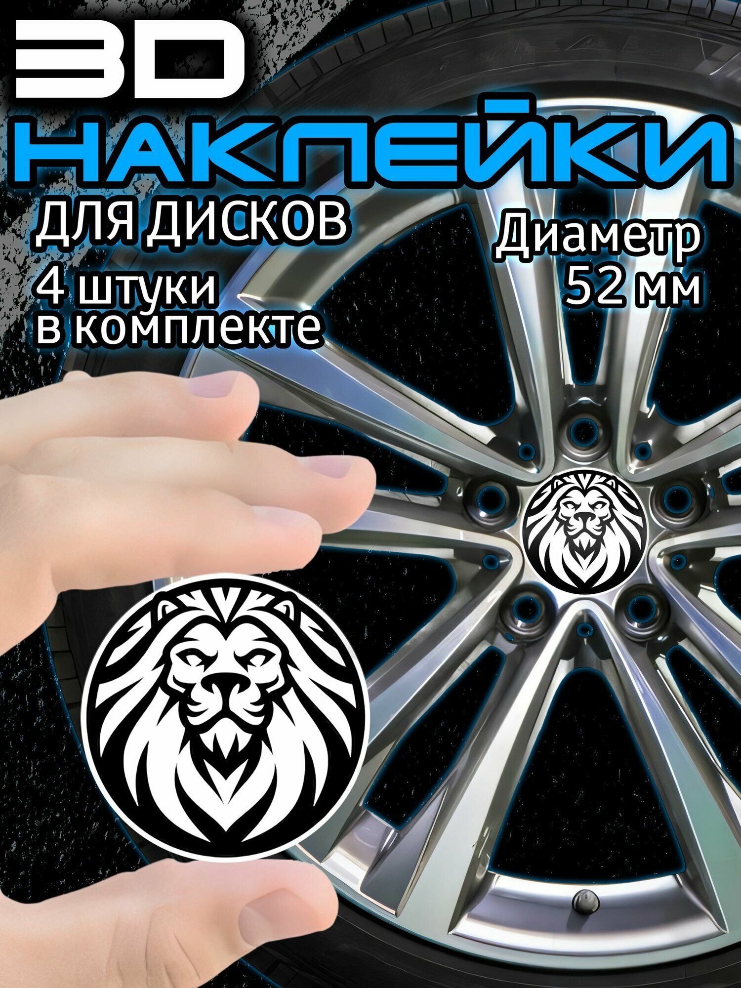 3Д Наклейки на колеса авто