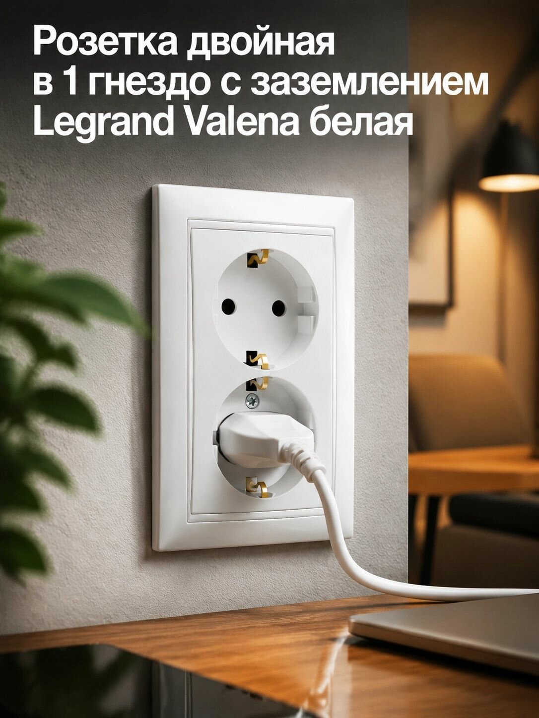 Розетка двойная в 1 гнездо с заземлением Legrand Valena белая