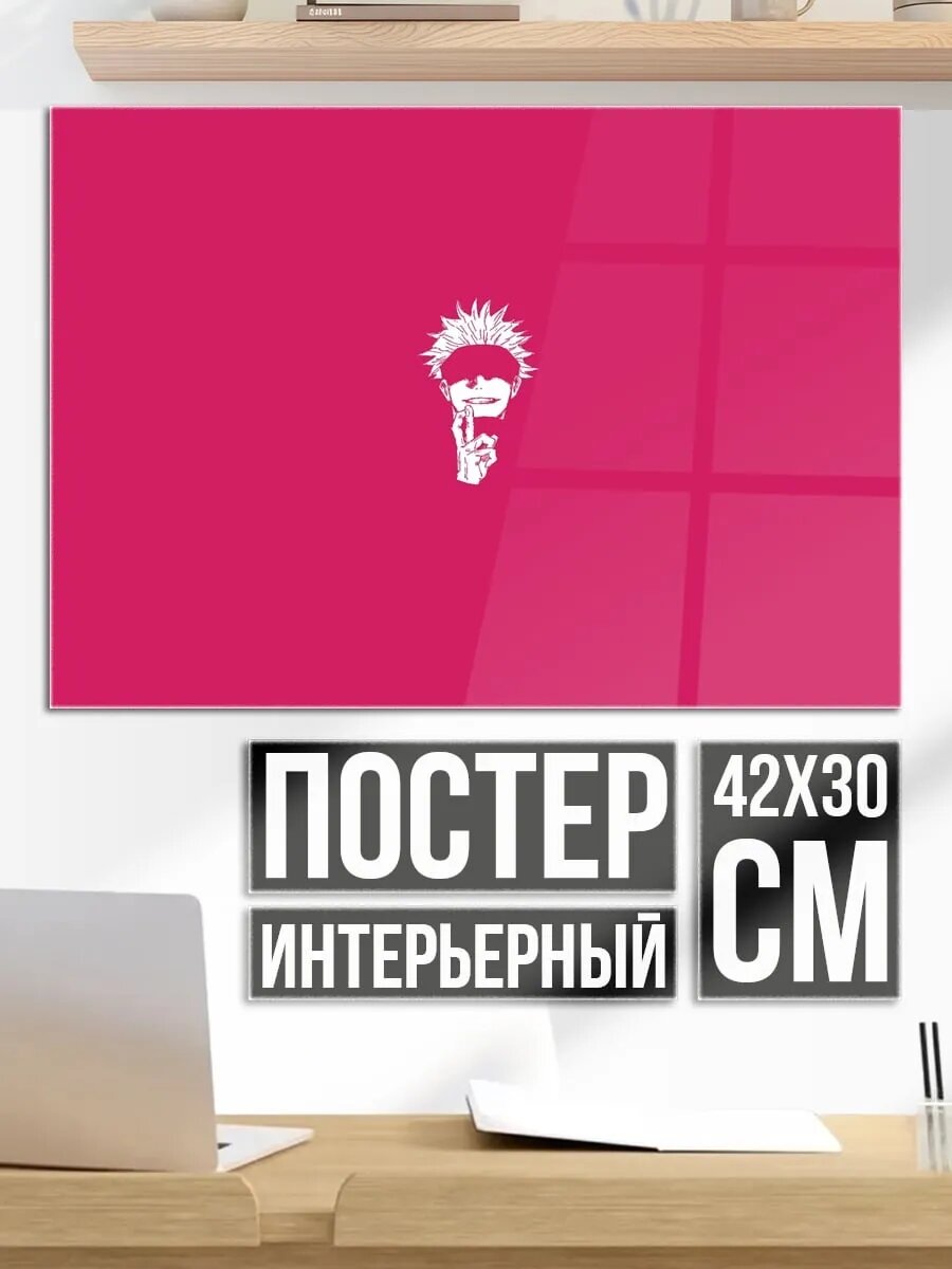 Плакат постер Годжо Сатору молчит